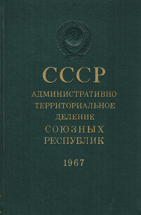 СССР. Административно-территориальное деление Союзных Республик на 1 июля 1967 года