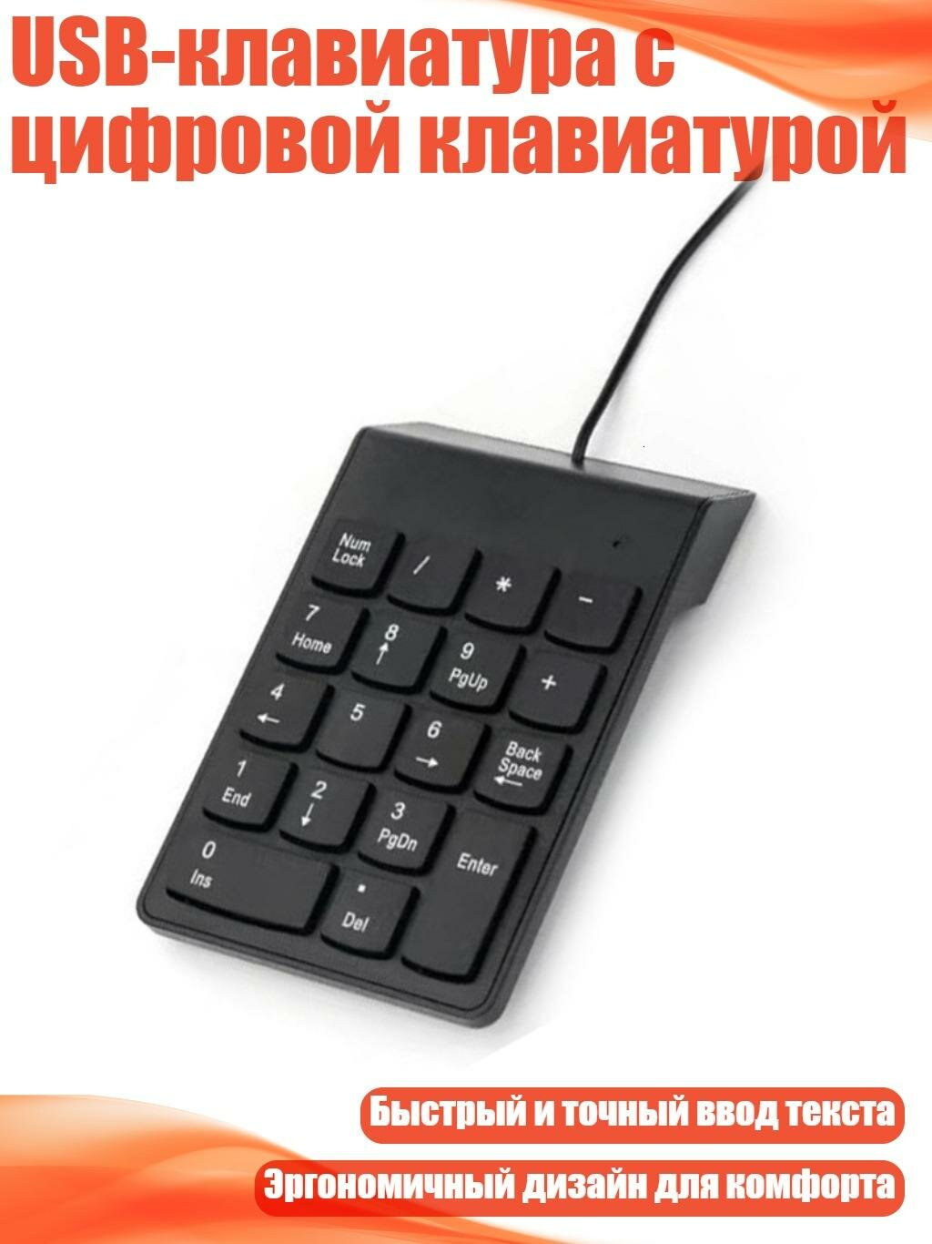 USB-клавиатура с цифровой клавиатурой