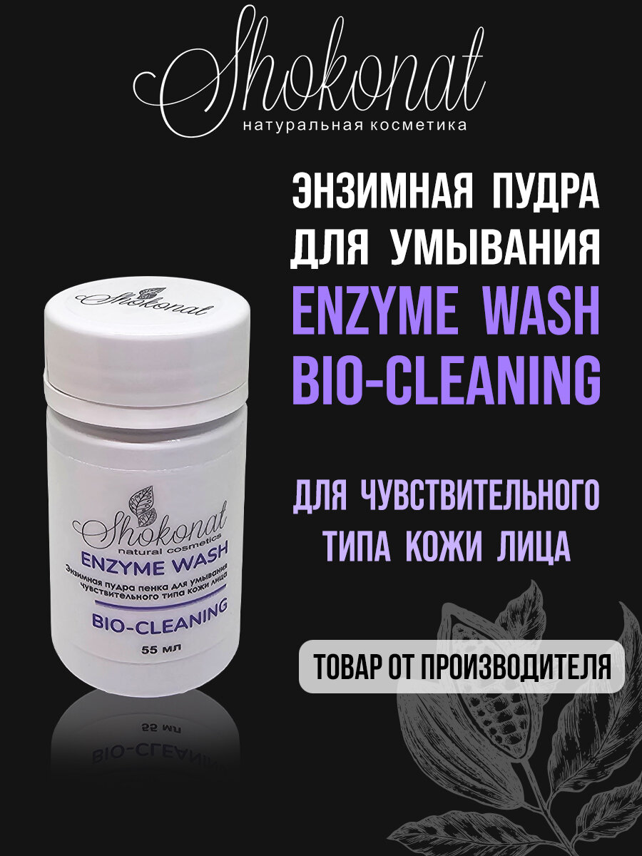 Энзимная пудра для умывания лица ENZYME WASH BIO CLEANING для чувствительного типа кожи Шоконат, 110 мл