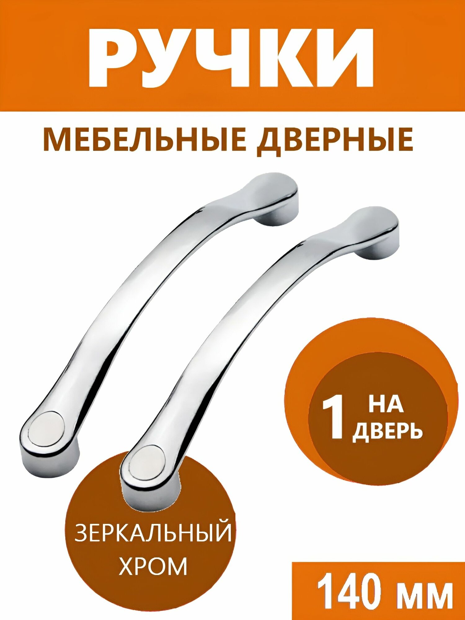 Ручка для двери двухсторонняя длина 160 мм, установка через два отверстия с м/ц расстоянием 140 мм, хромированная глянцевая прочный ABS пластик, комплект с крепежом на 1 дверь