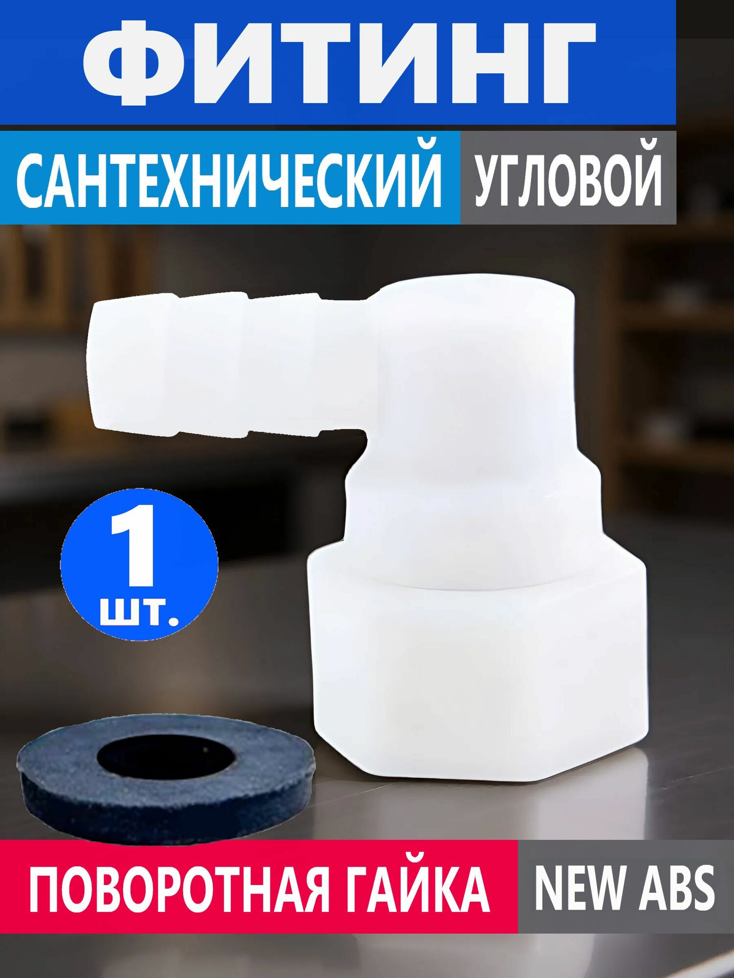 Фитинг угловой концевой поворотный для шлангов диаметром 9-11 мм, белый NEW ABS пластик, штуцер уголок в комплекте с прокладкой, 1 шт.