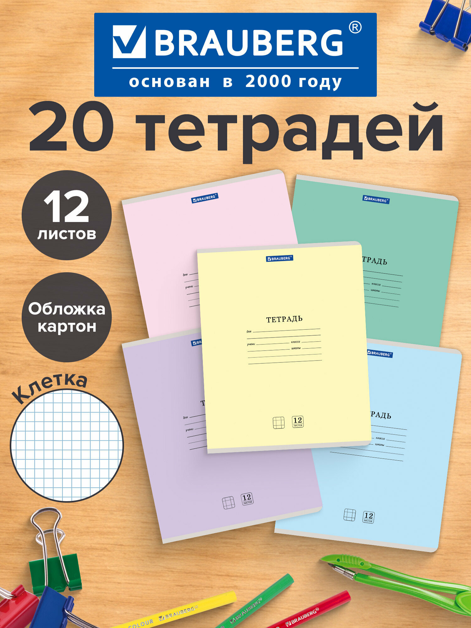 Тетрадь 12л. Комплект 20 шт BRAUBERG классика NEW, клетка, обложка картон, ассорти (5 видов), 880046