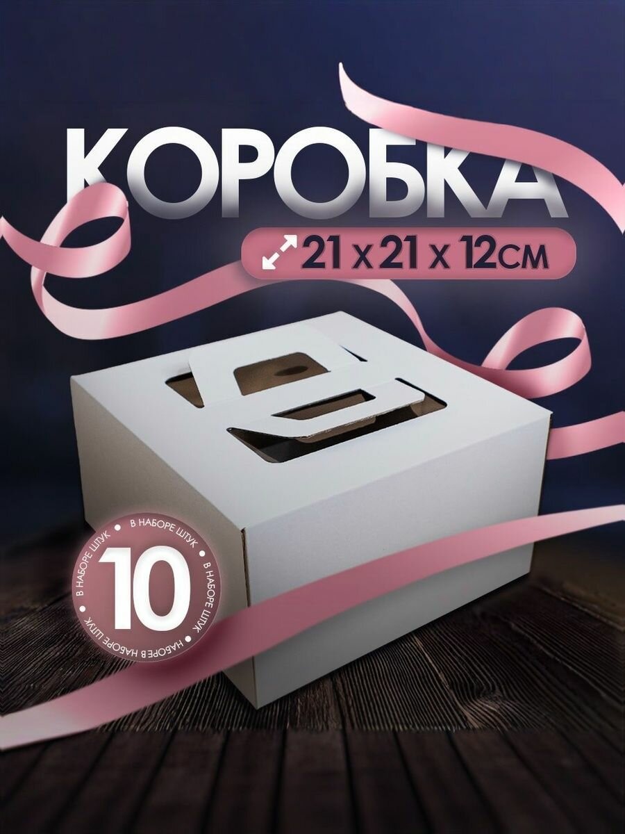 Упаковка коробка для торта и десерта белая с окном и ручками 21х21х12 см ГК VTK 10 шт.