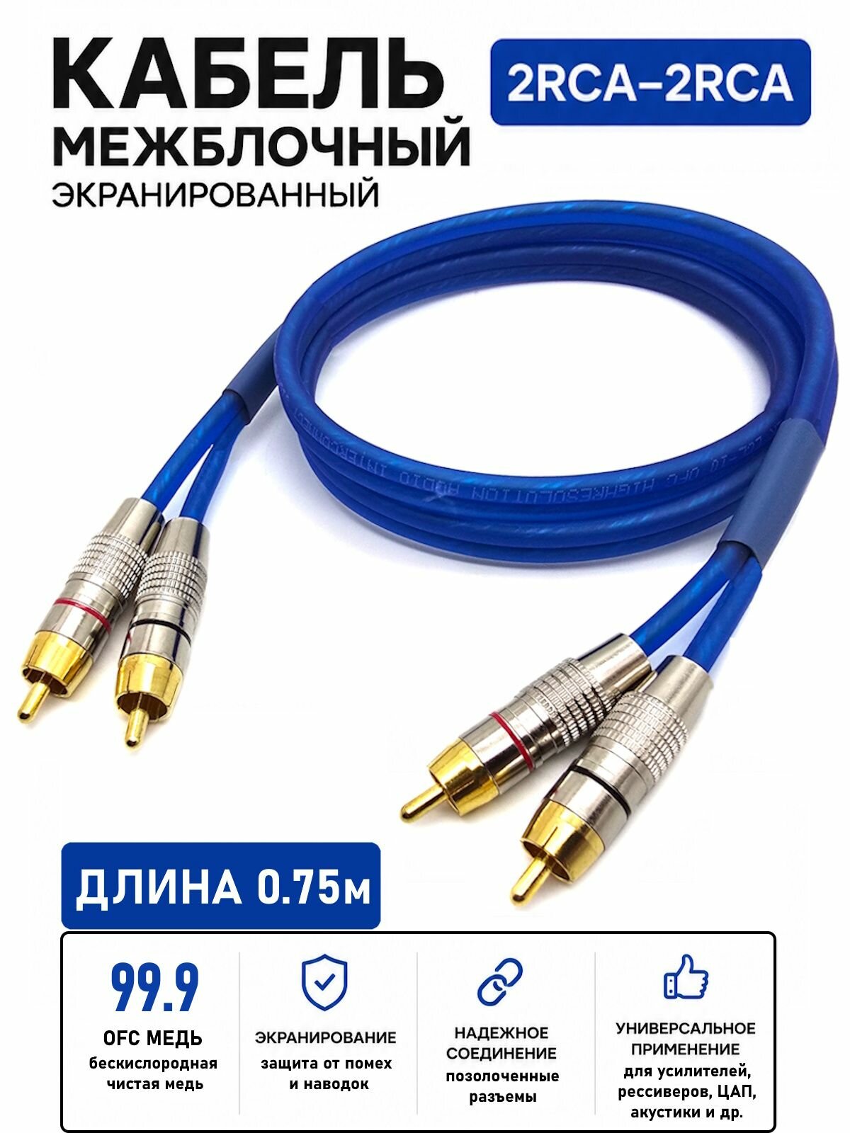 Кабель межблочный 2RCA-2RCA, длина 0.75м, OFC медь, экранированный, синий, ART-03