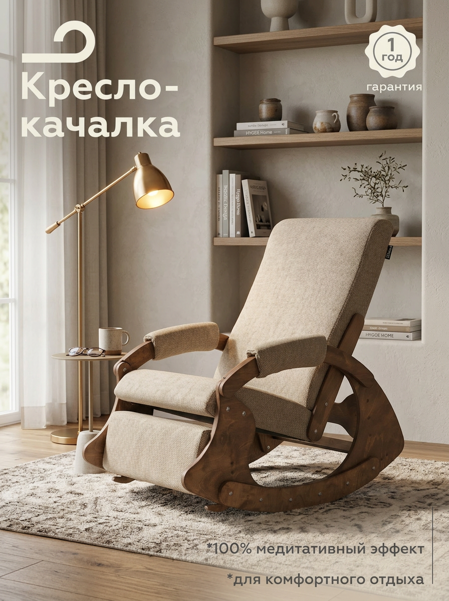 Кресло-качалка с подножкой для дома и дачи "бриз" от "Мягкой посадки", обивка бежевый шенилл