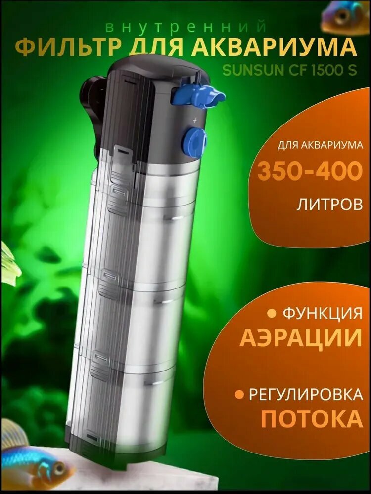 Фильтр для аквариума внутренний