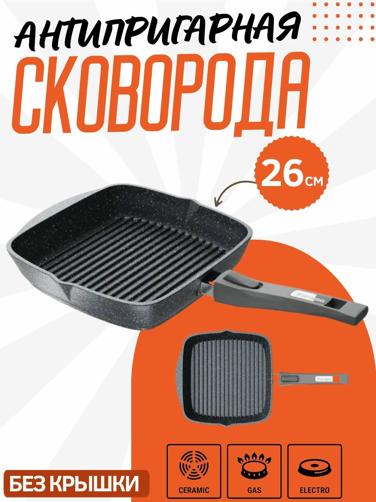 Сковорода гриль квадратная без крышки 26 см Посуда для кухни и дома жаровня со съёмной ручкой и антипригарным покрытием GRANIT 066701 Мечта