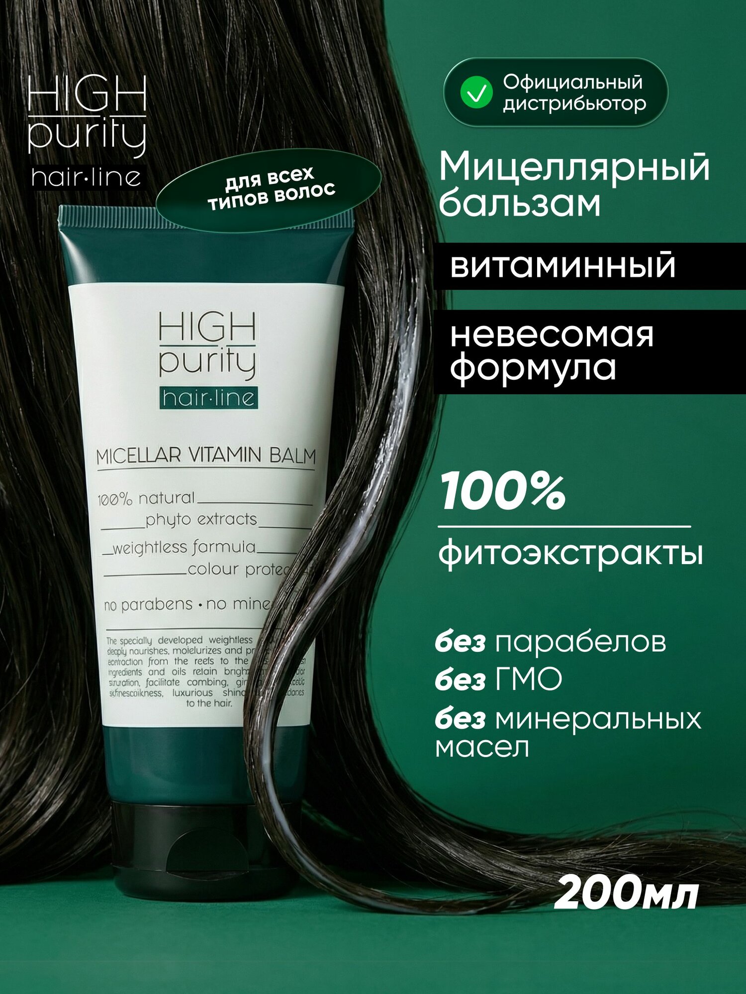 HIGH PURITY Бальзам для волос мицеллярный витаминизирующий невесомая формула, 200 мл