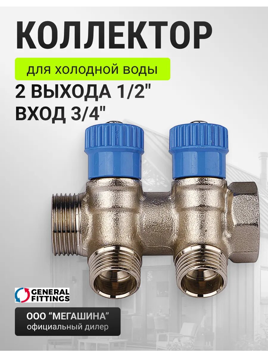 GENERAL FITTINGS вход 3/4″ - 2 выхода 1/2″, коллектор д