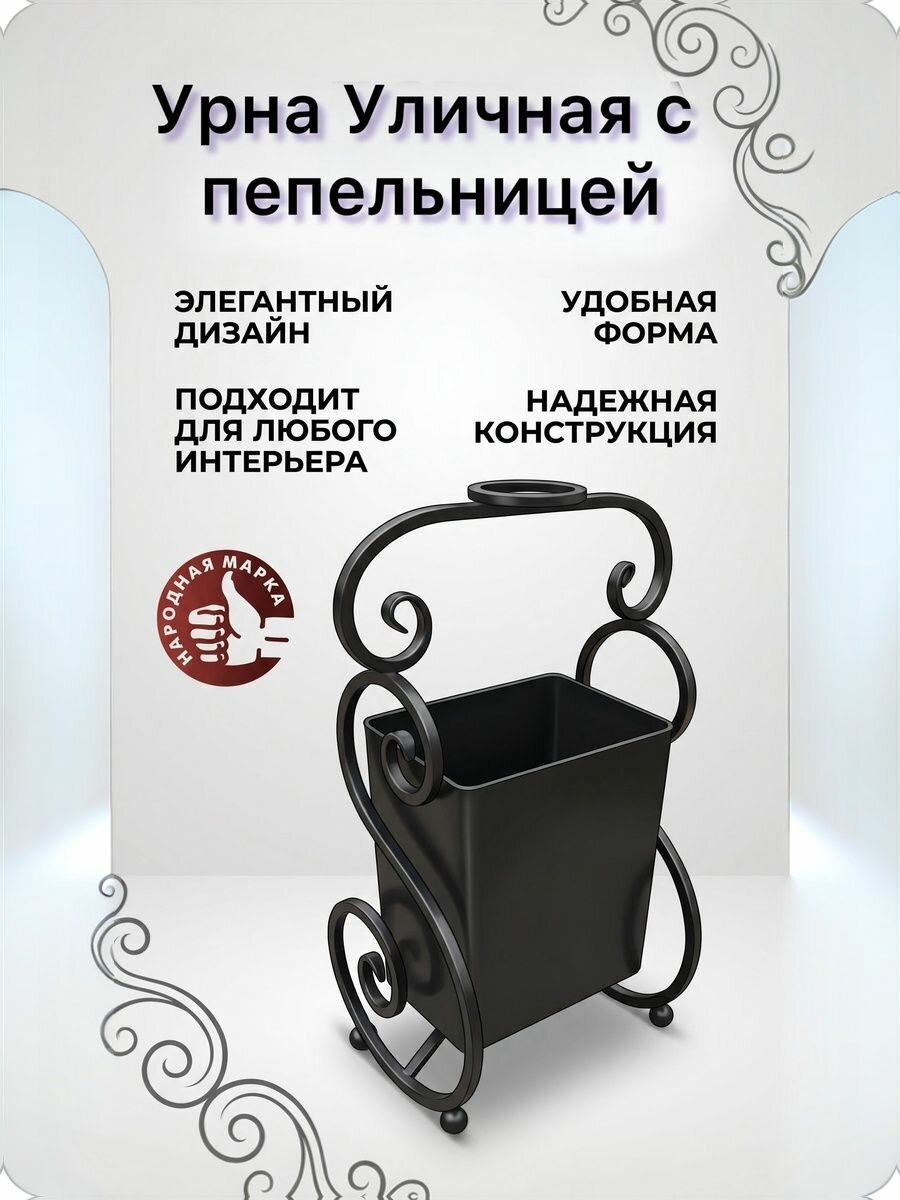 Урна уличная с пепельницей кованная