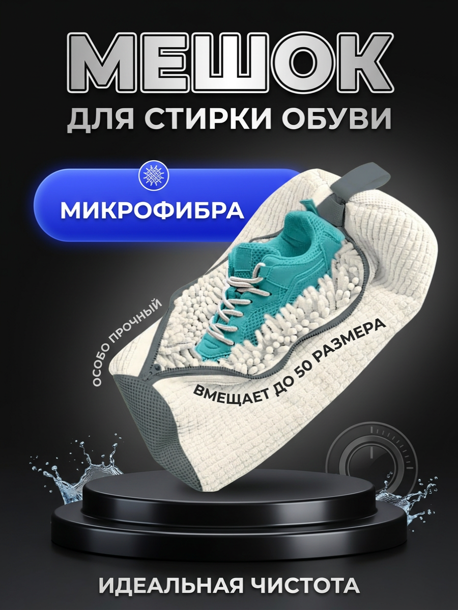 Мешок сумка для стирки обуви и кроссовок в стиральной машине, бежевый