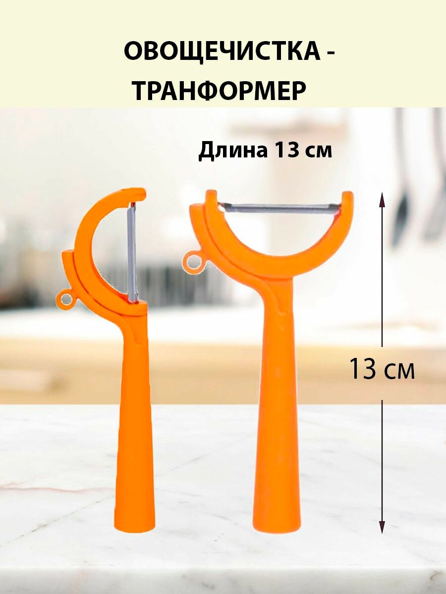 Tupperware Овощечистка-трансформер, для овощей и фруктов, оранжевая