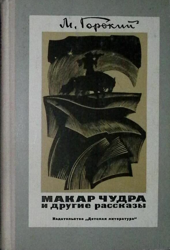 Книга Макар Чудра и другие рассказы 1977 М. Горький Москва Твёрдая обл 190 с. Без илл.