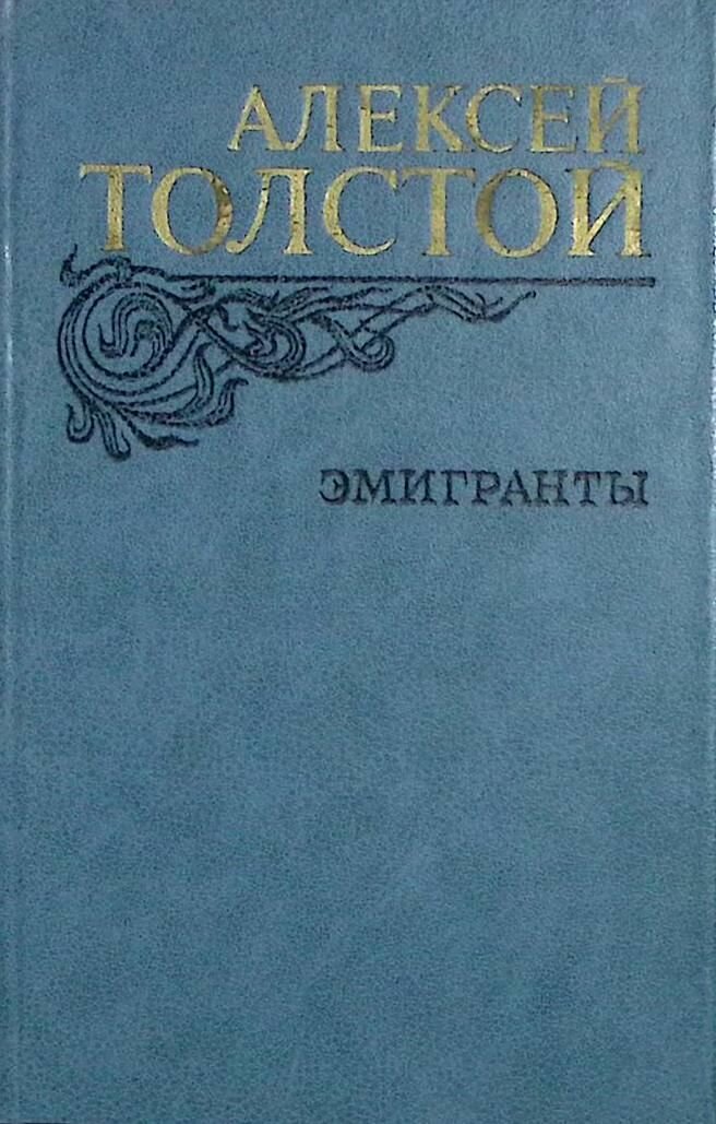 Книга Эмигранты 1982 А. Н. Толстой Москва Твёрдая обл 557 с. Без илл.