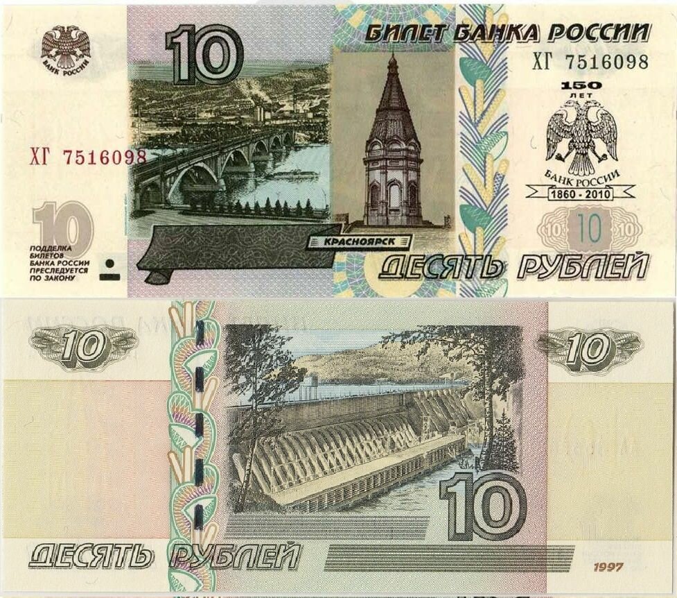 2010 Банкнота Россия 2010 год 10 рублей 150 лет Банку России Надп UNC