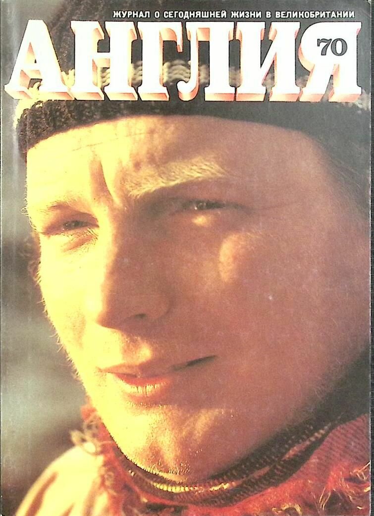 Журнал Англия 1979 №70 Англия Мягкая обл. 112 с. С цв илл