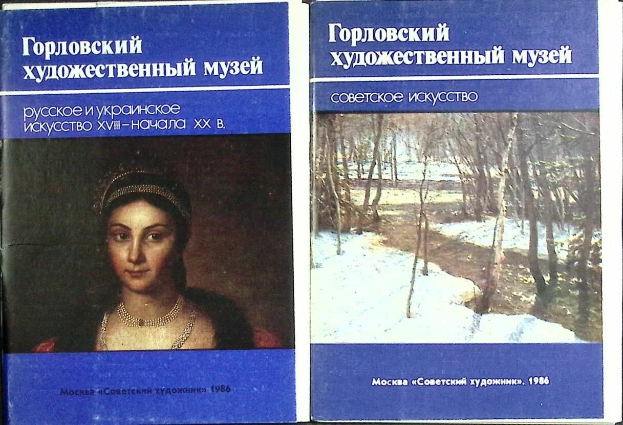 Набор открыток 2 шт. Горловский худож. музей 1986 Полные комплекты по 14 шт Москва с.