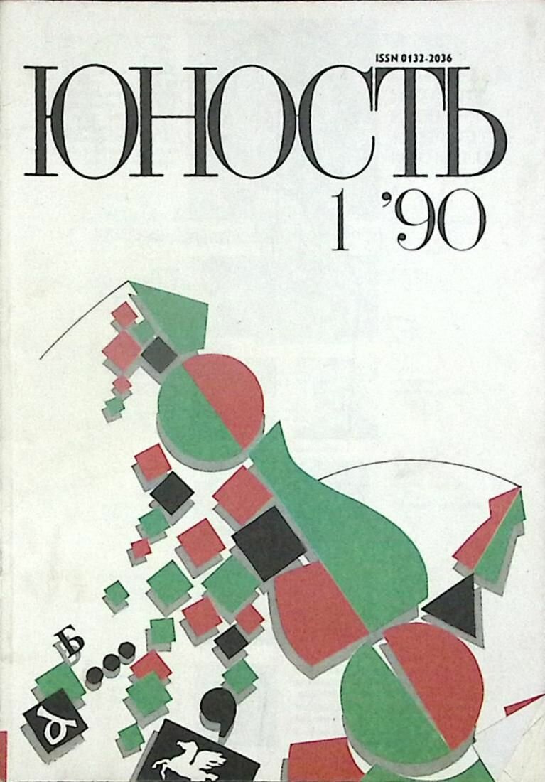 Журнал Юность 1990 № 1 (911) Москва Мягкая обл. 96 с. С цв илл