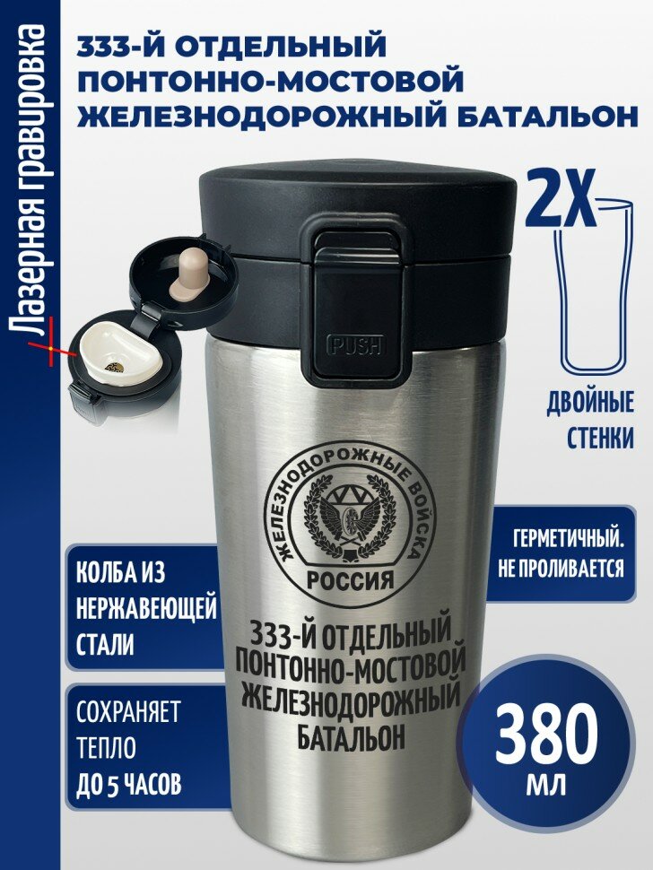 Термокружка "333-й отдельный понтонно-мостовой железнодорожный батальон"