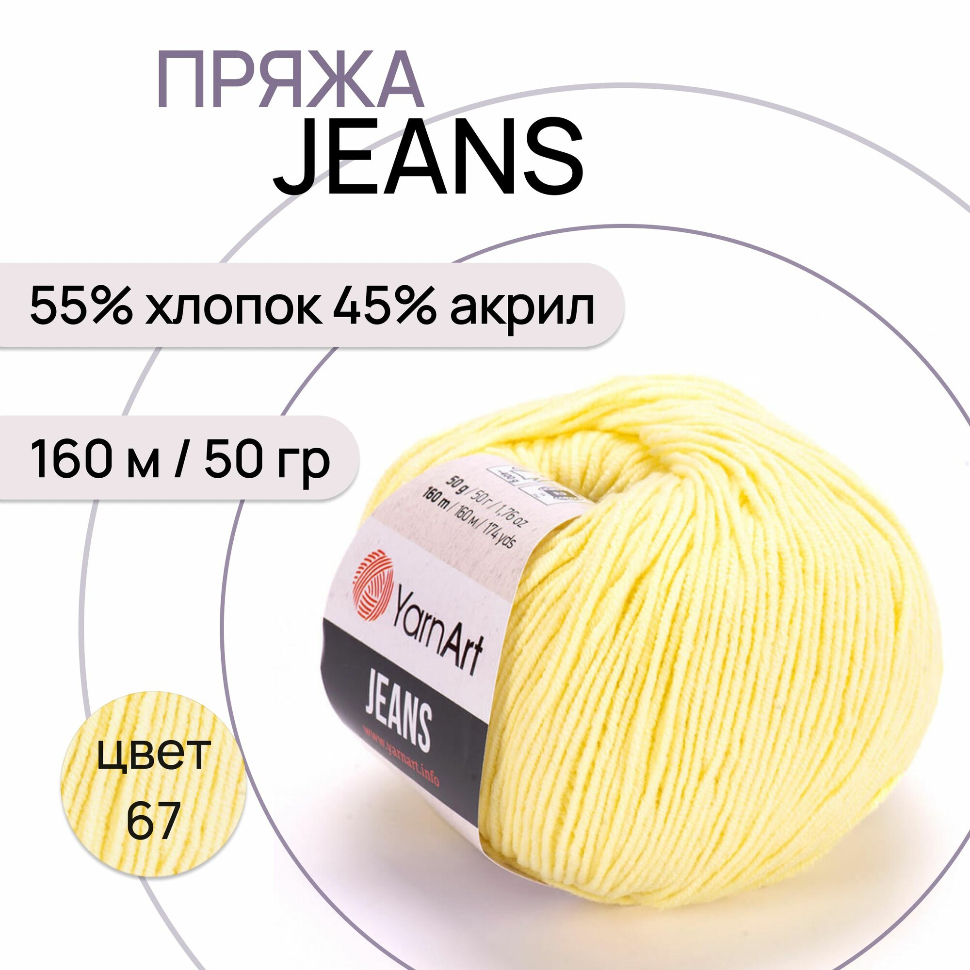 Пряжа "Jeans" цв. 67 светло-жёлтый 55% хлопок 45% полиакрил 160м/50гр "YarnArt"