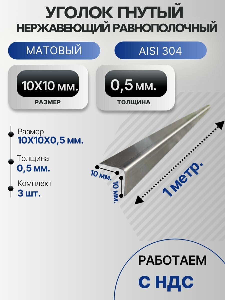 Уголок матовый гнутый нержавеющий 10Х10Х0,5 AISI 304 дл, 1 метр. 3 шт.