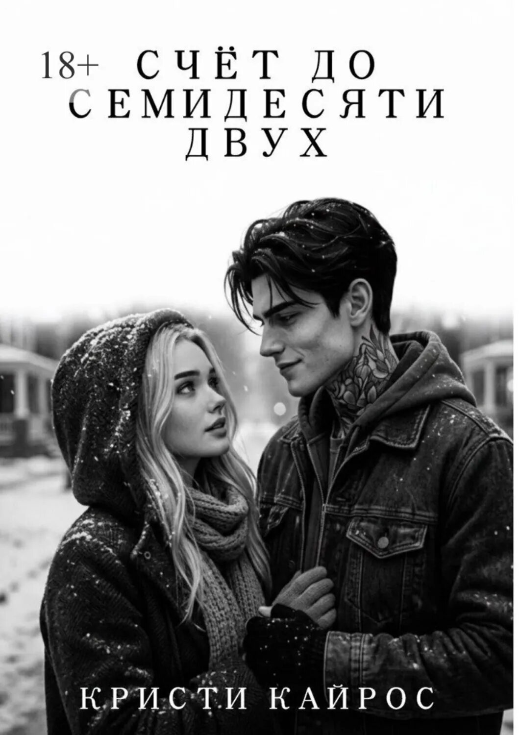 Счёт до семидесяти двух [Цифровая книга]