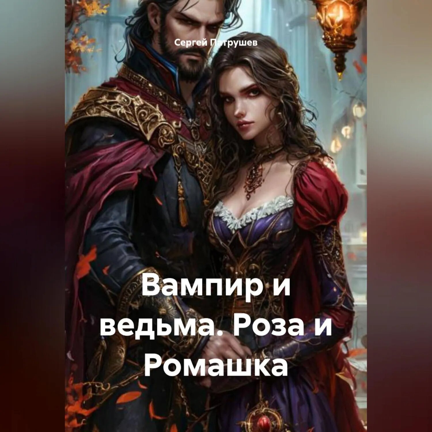 Вампир и ведьма. Роза и Ромашка [Аудиокнига]