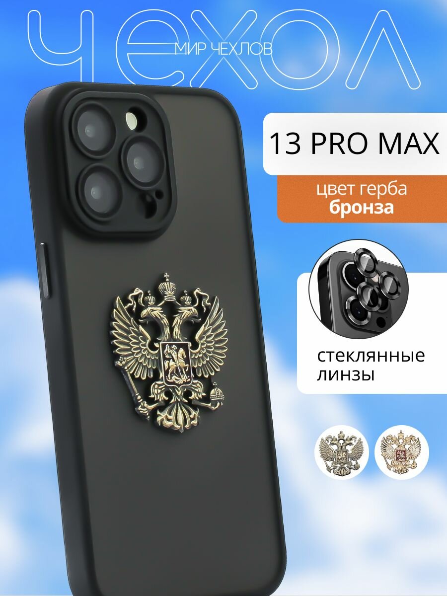Чехол на iPhone 13 Pro Max с защитой камеры герб России