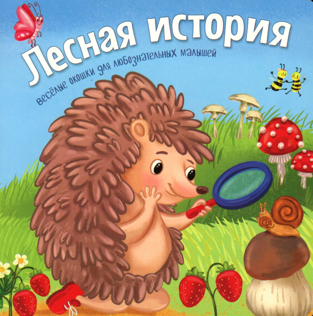 Лесная история. Люлина А.