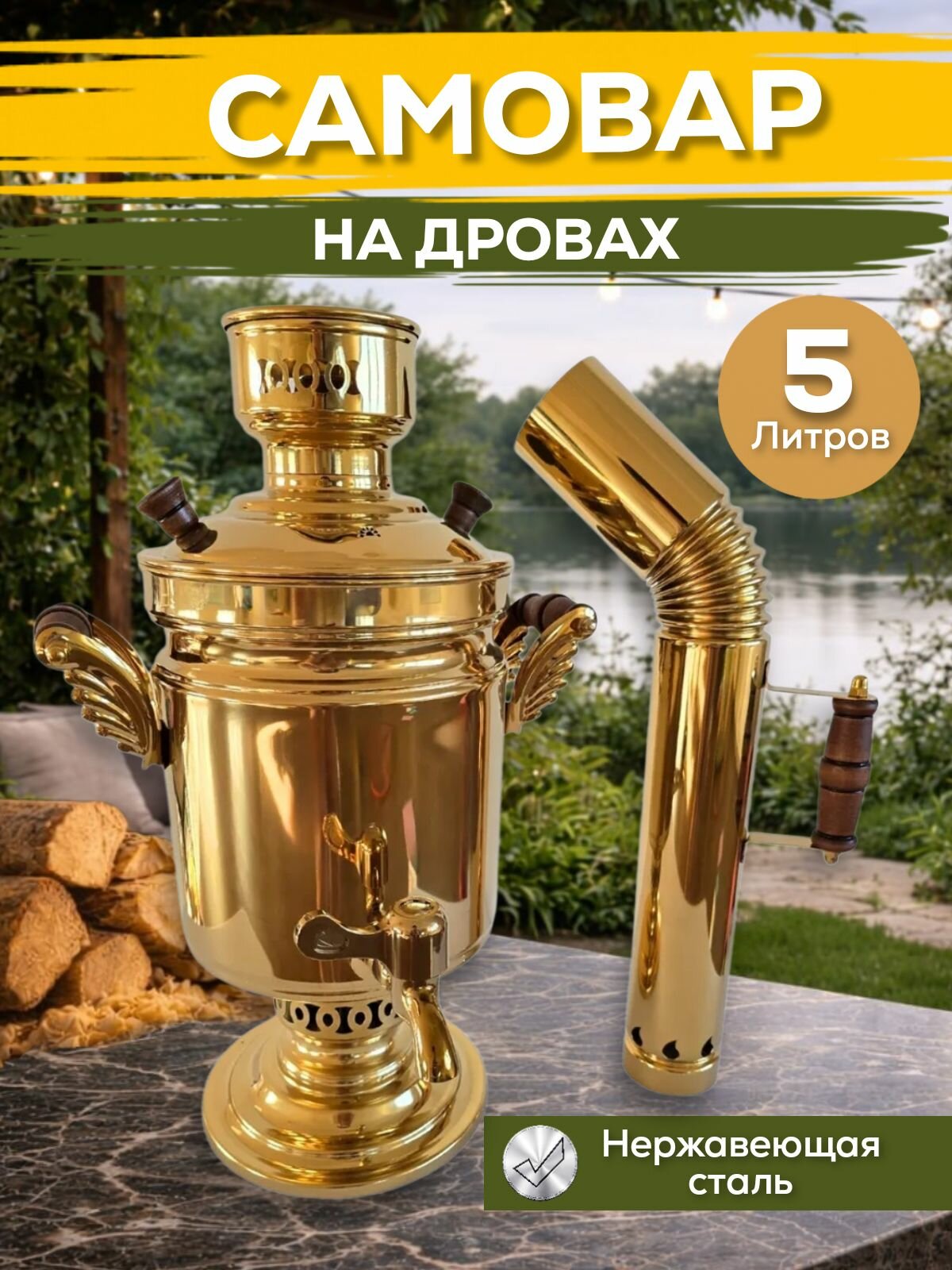 Самовар на углях и на дровах, с заварочным чайником 5л