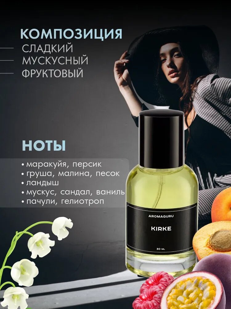 Духи кирке 30 мл — фото 1