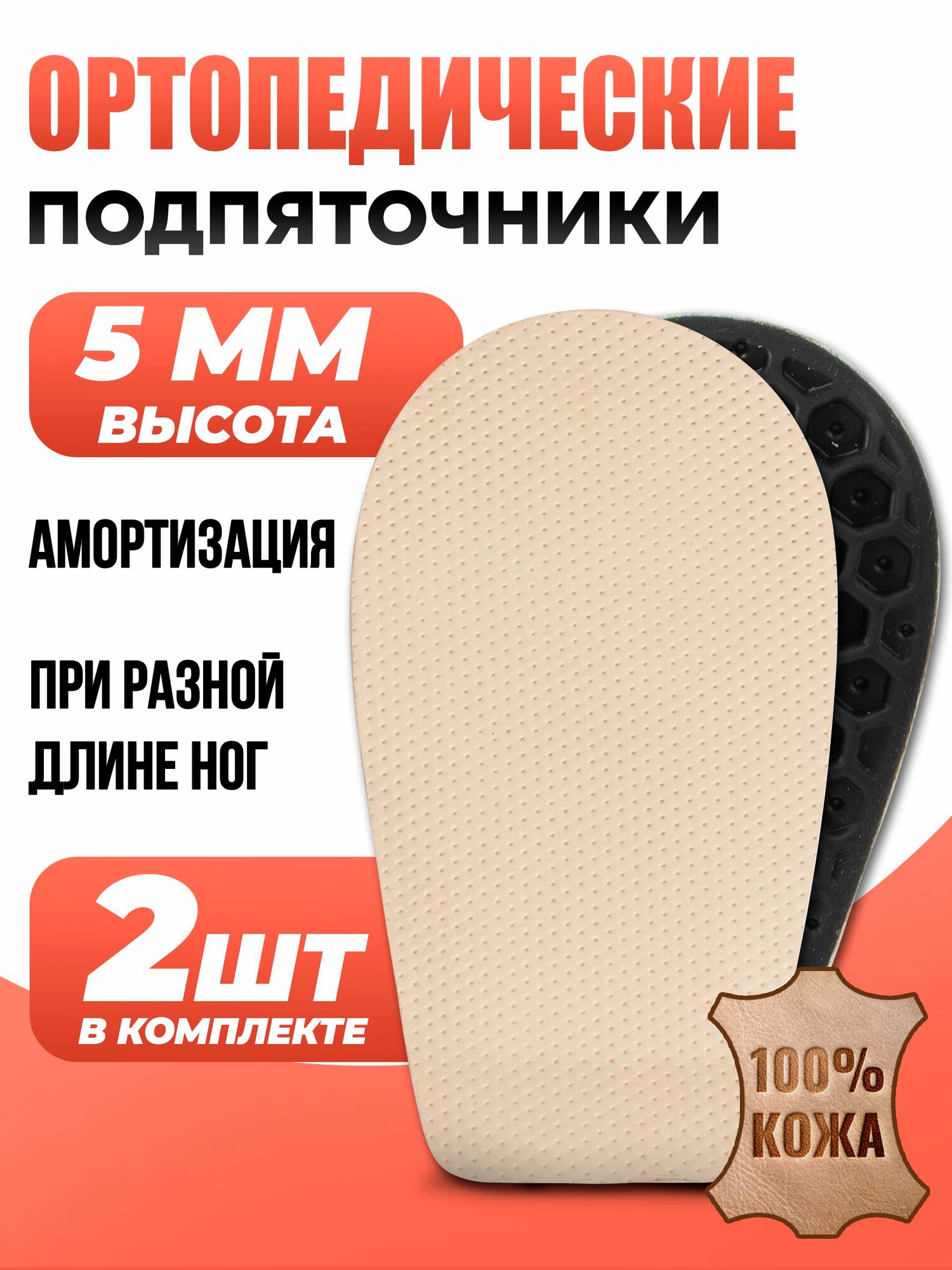 Подпяточники для обуви 0.5 см ортопедические, 2 шт