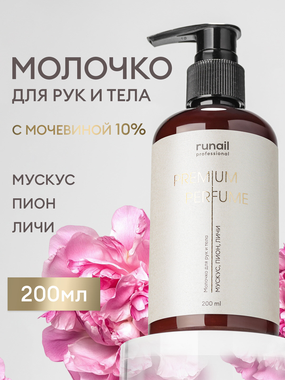 Молочко для тела и рук с мочевиной 10% (аромат: мускус, пион, личи) 200 мл Runail Professional №9832