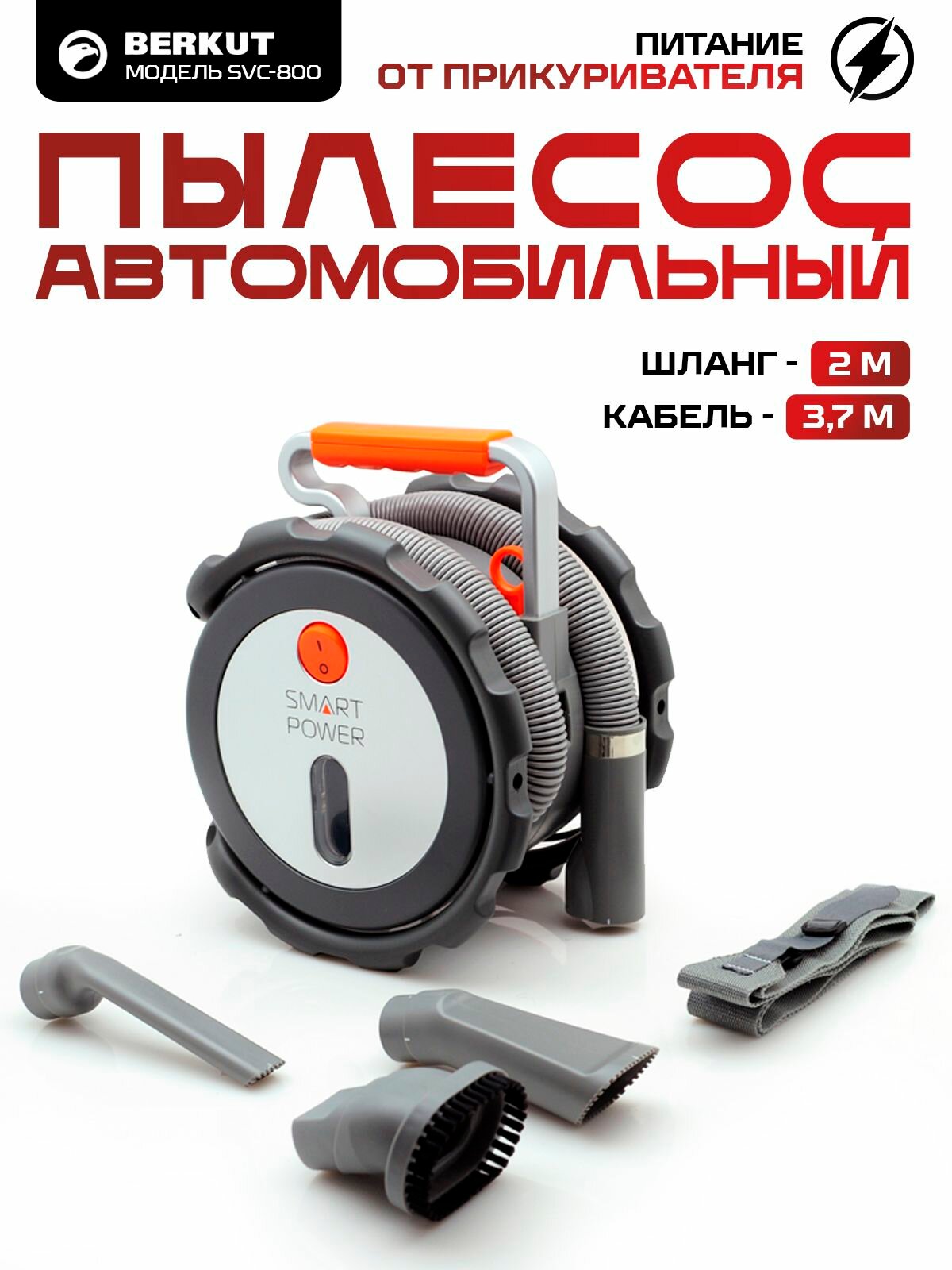 Пылесос для автомобиля от прикуривателя мощный автомобильный Berkut SVC-800, 100 Вт 42 м/сек от бортовой сети 12 В, кабель 3,7 м шланг 2 м пылесборник - контейнер вес 2 кг сумка и съемный ремень