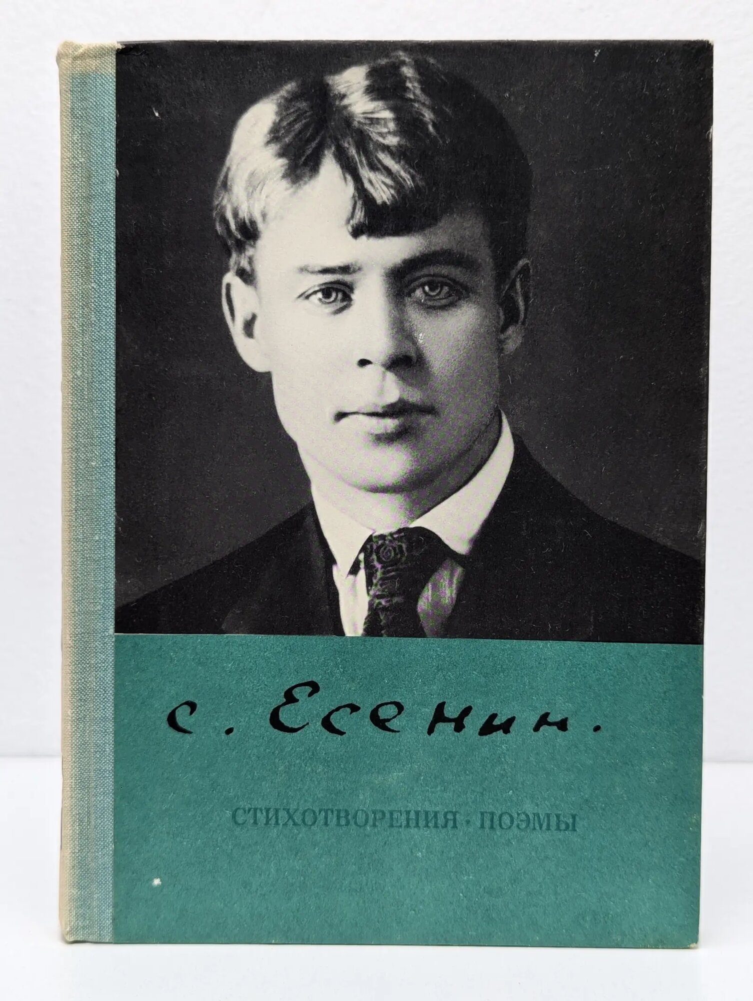 Школьная библиотека. Сергей Есенин. Стихотворения. Поэмы Есенин Сергей Александрович 1977
