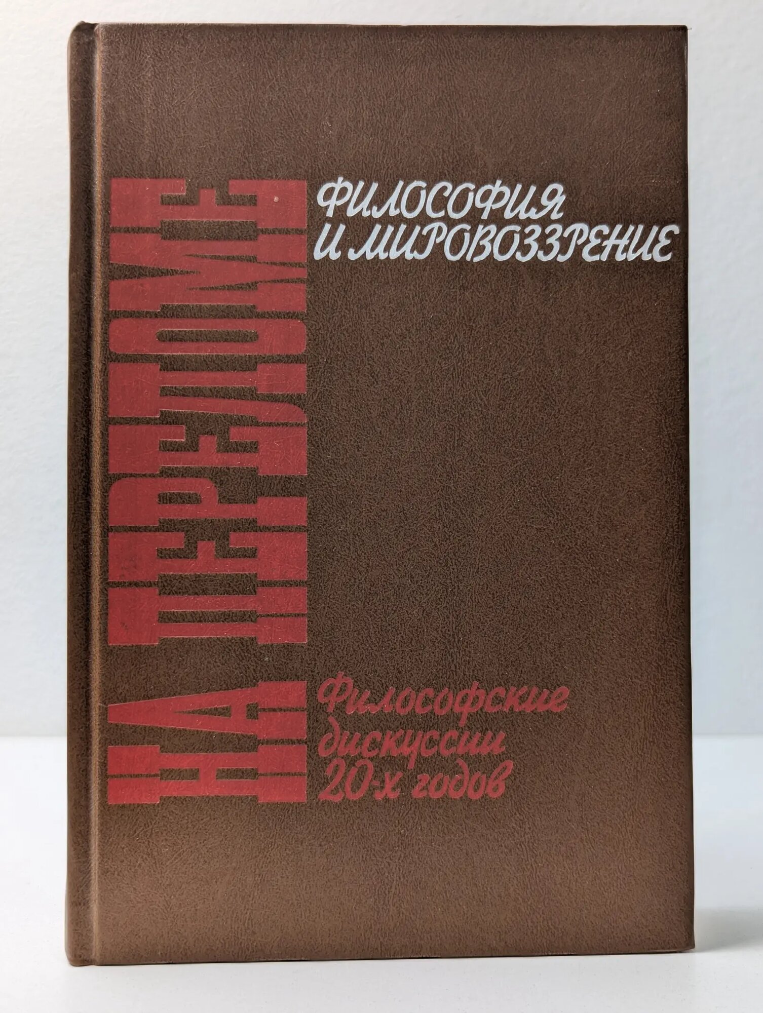 На переломе. Философские дискуссии 20-х годов. Философия и мировоззрение Алексеев Петр Васильевич 1990
