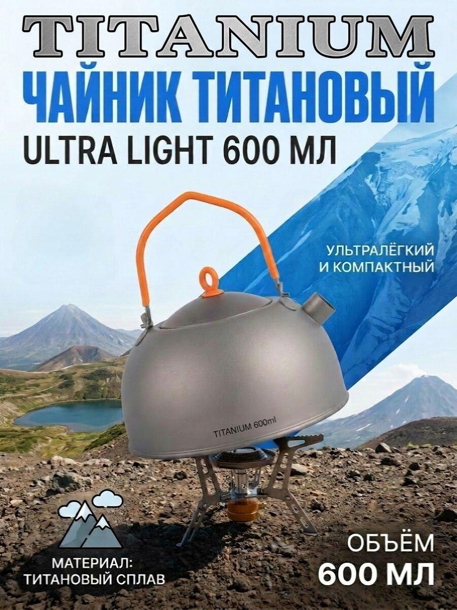 Чайник титановый Ultra Light 600 мл