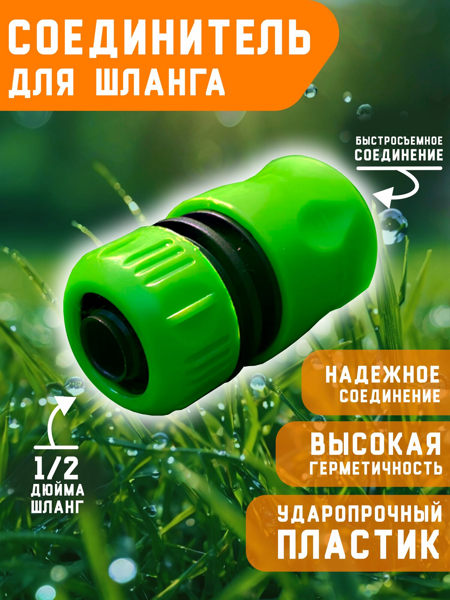 Коннектор для шланга 1/2 быстросъемный соединитель/муфта для поливочного шланга