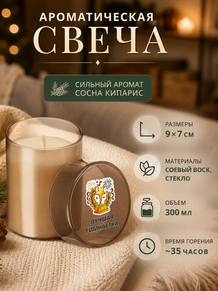 Ароматическая свеча с надписью "лучшая гимнастка"