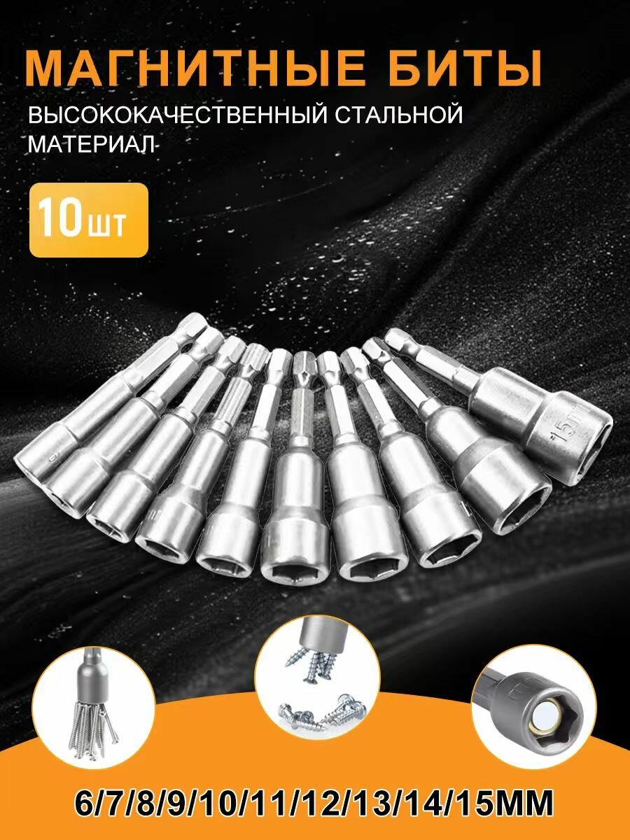 Набор магнитные биты с торцевой головкой 6-15мм 10 штук