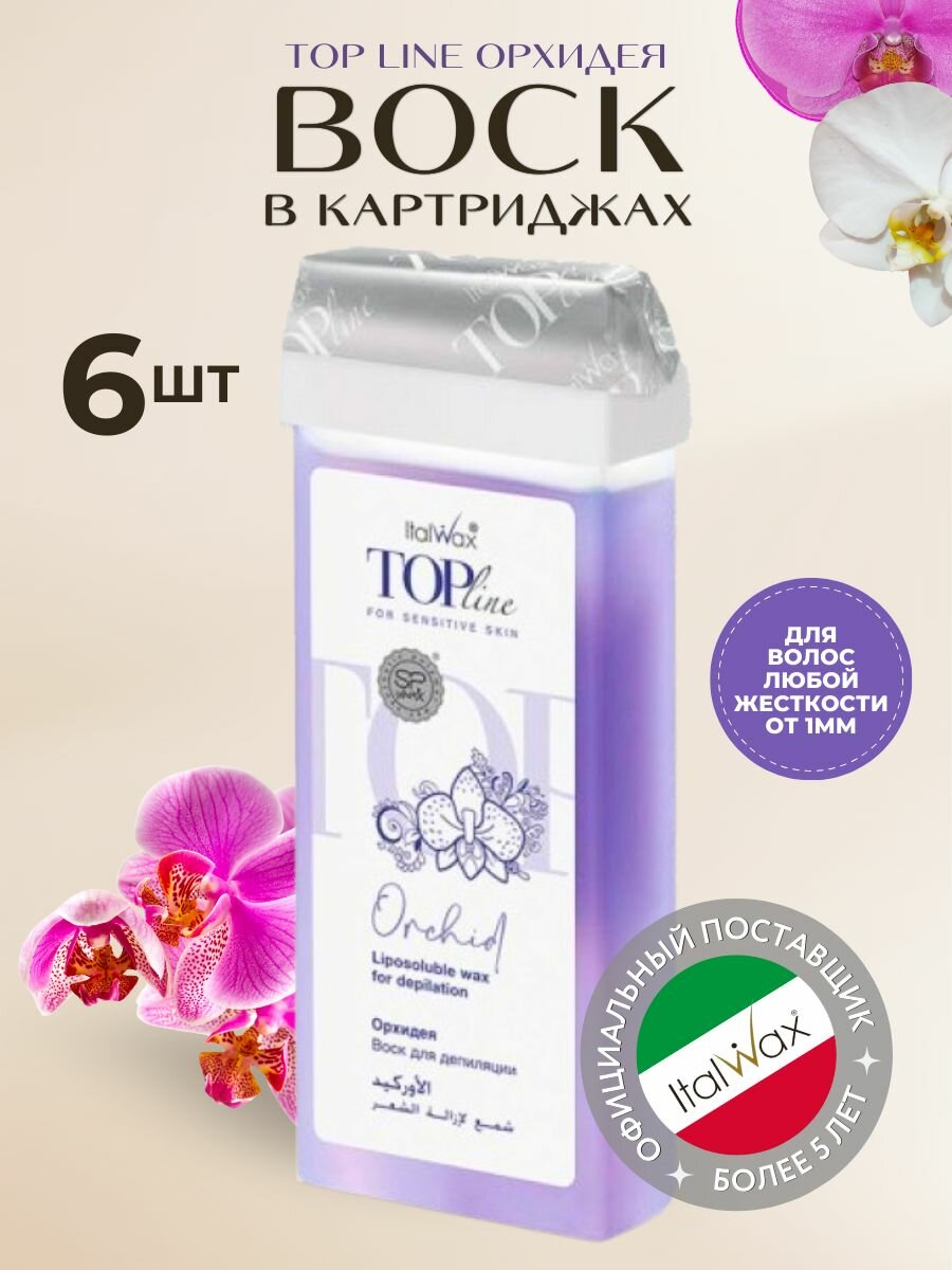 ***Воск для депиляции в картридже Италвакс Top Line Орхидея 6шт.