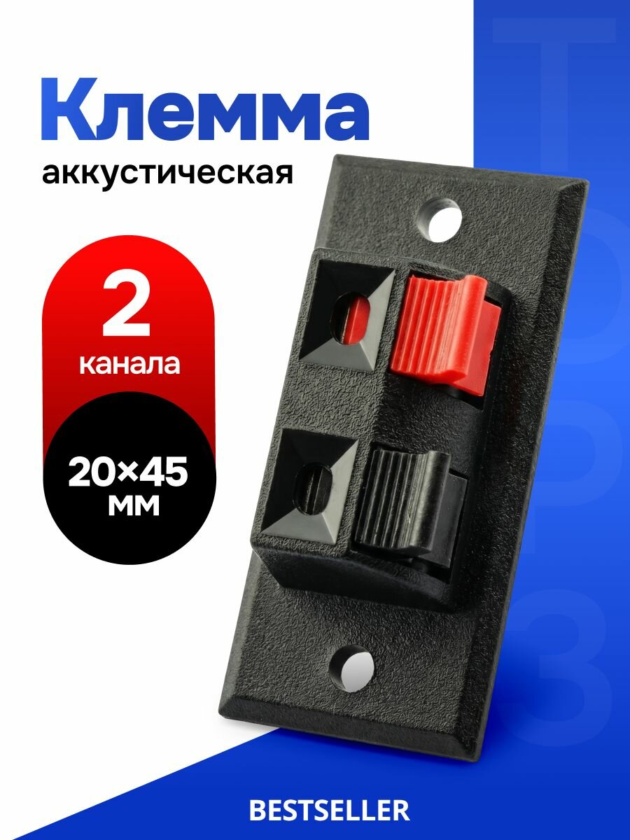 Колодка акустическая 20х45мм, терминал корпусной для подключения акустики, 2 зажима