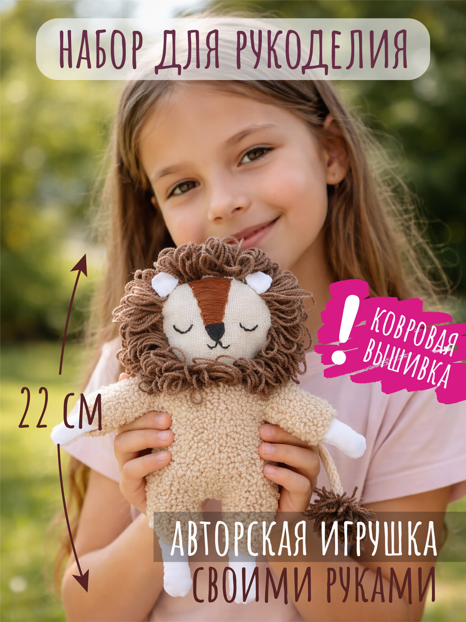 Набор для вышивания в ковровой технике, игрушка Лев бежевый
