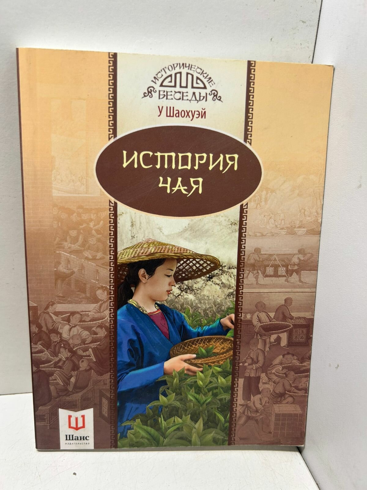 У Шаохуэй История чая