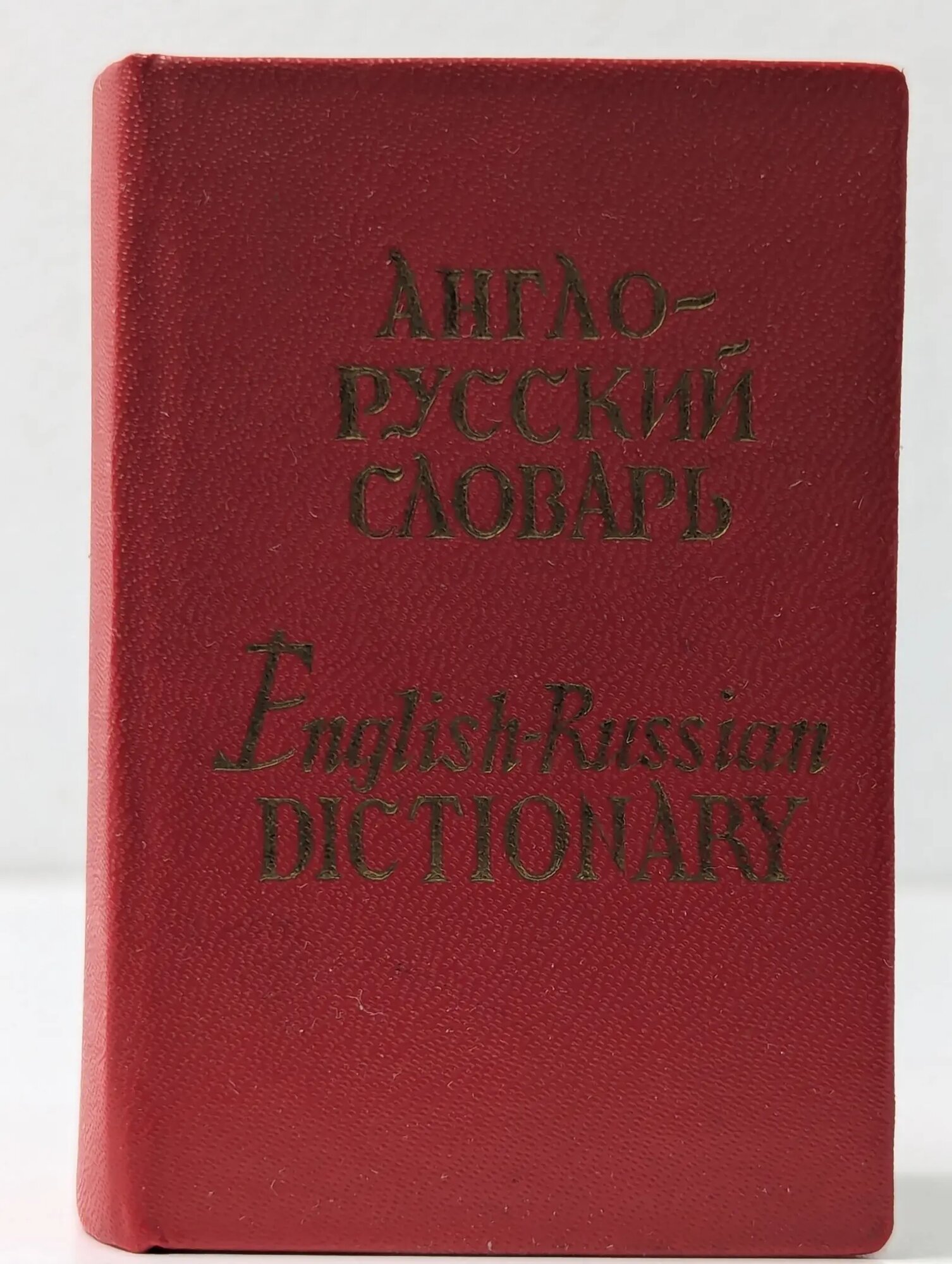 Карманный англо-русский словарь Чернов Гелий Васильевич, Бенюх Олесь Петрович 1979