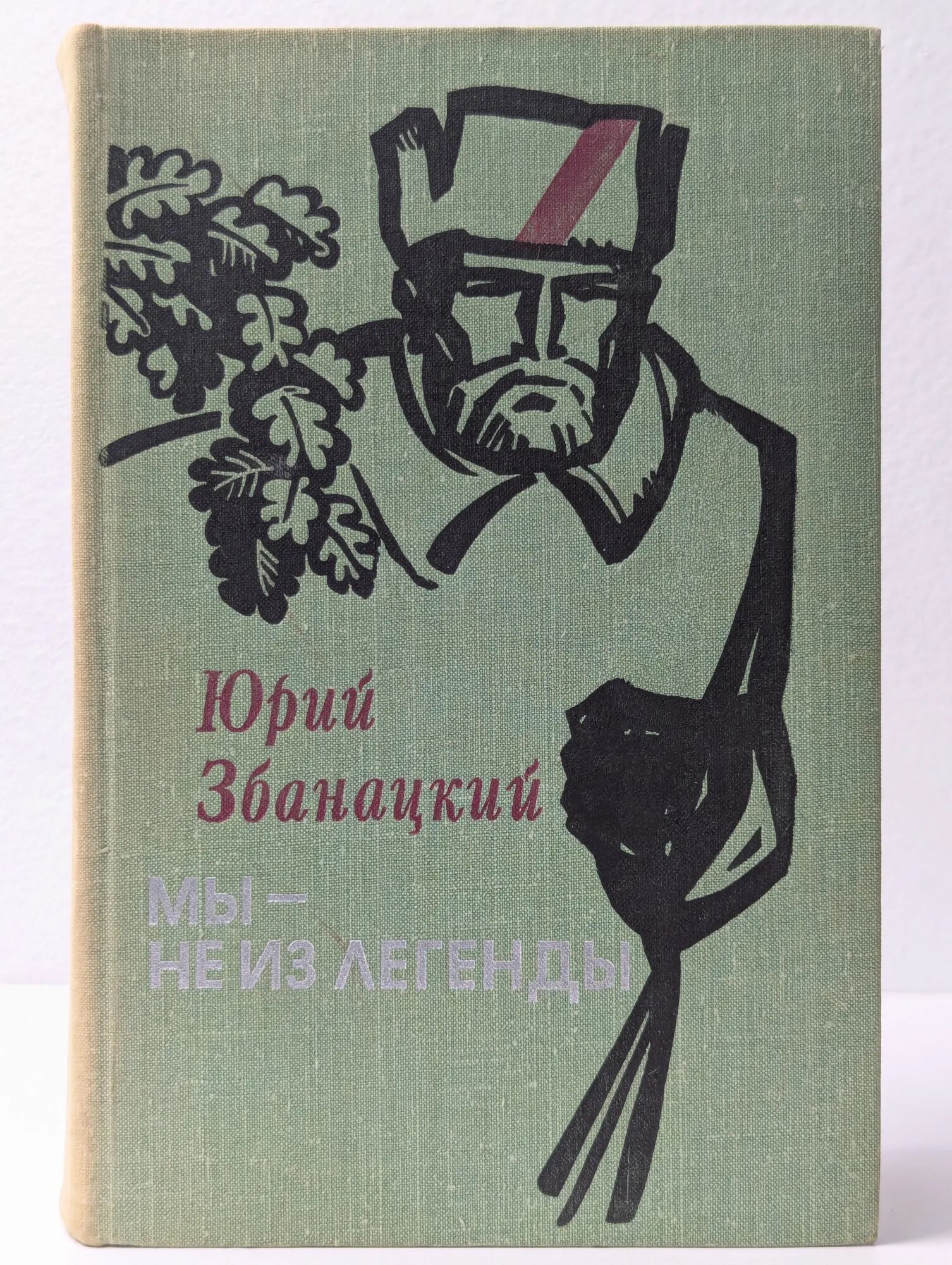 Мы-не из легенды Збанацкий Юрий Олфериевич 1978