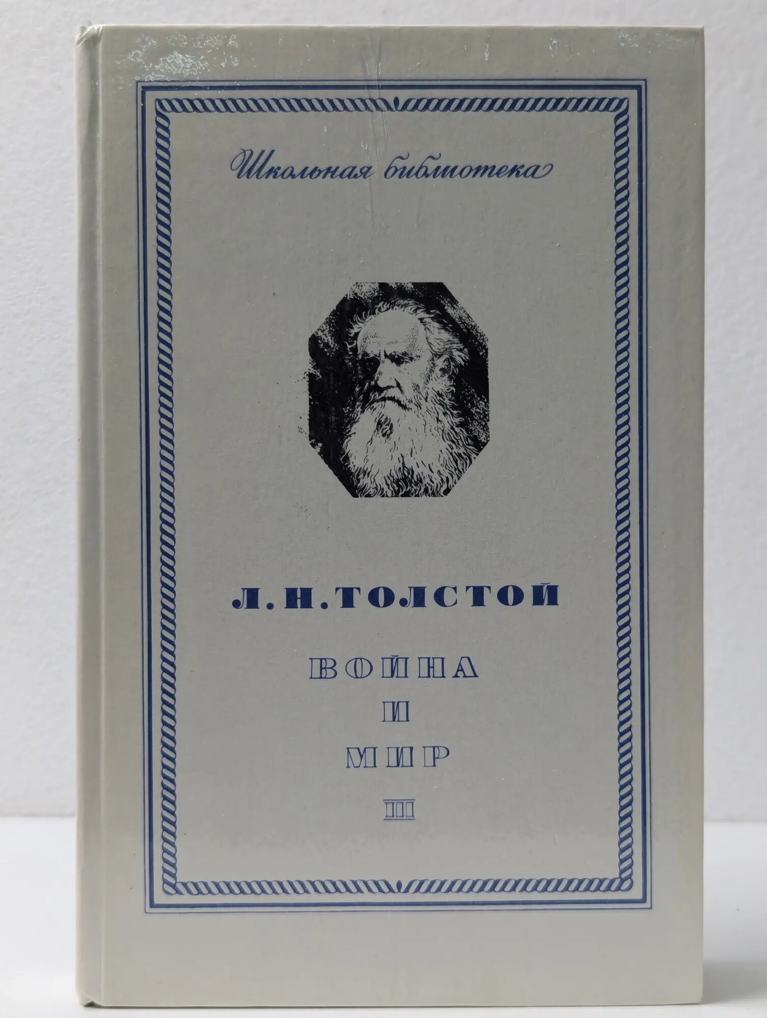 Школьная библиотека. Война и мир. Том 3 Толстой Лев Николаевич 1978