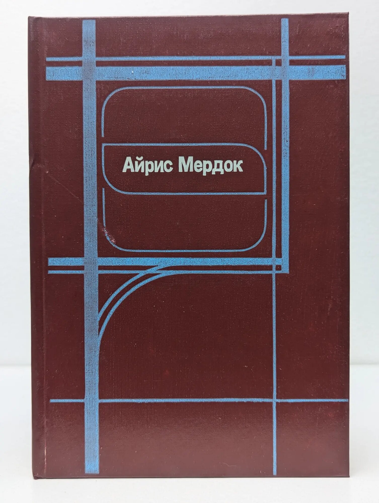 Черный принц. Выпуск № 2 Мердок Айрис 1992