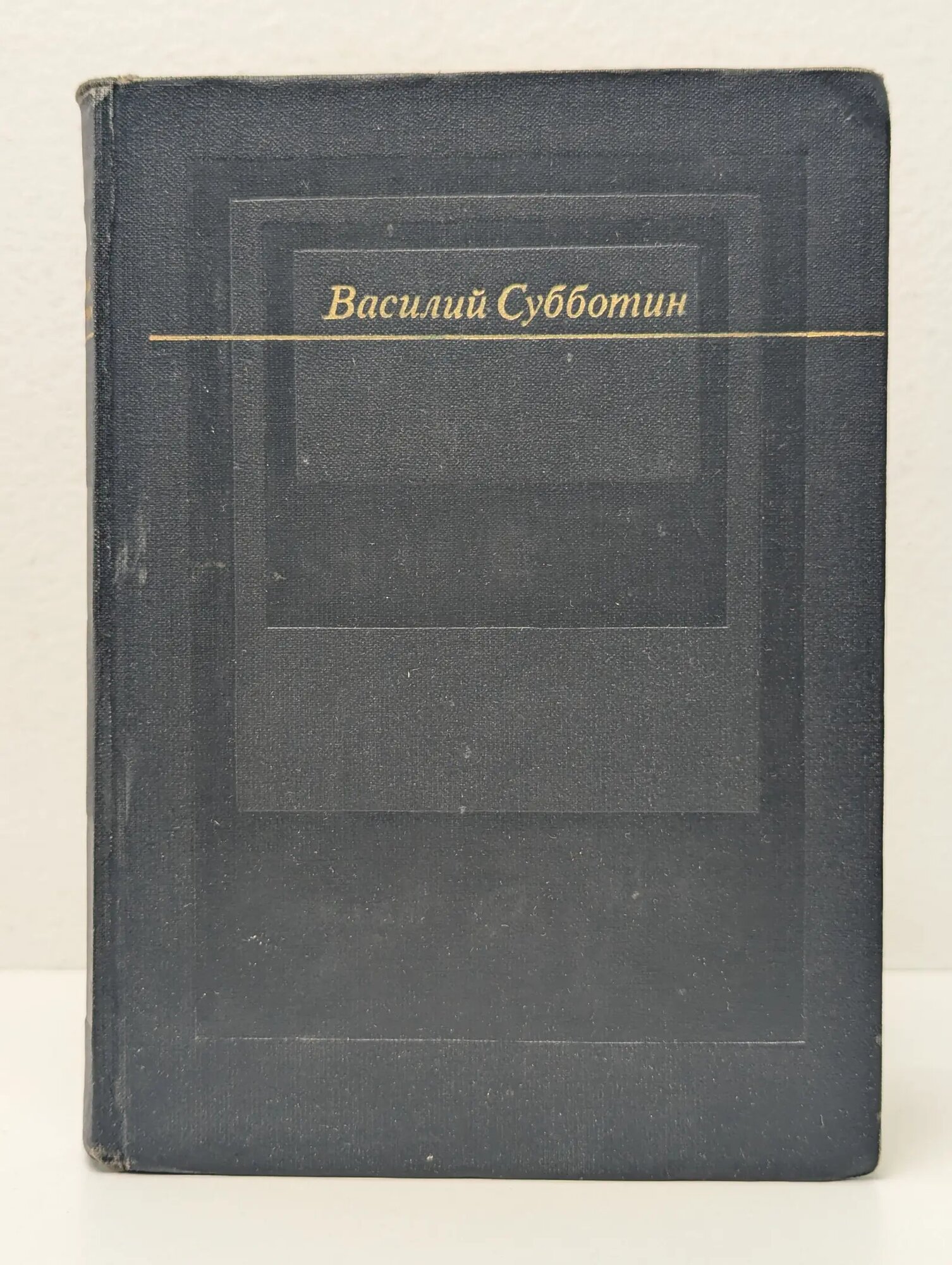 Василий Субботин. Проза поэта. Книга 1 Субботин Василий Ефимович 1973