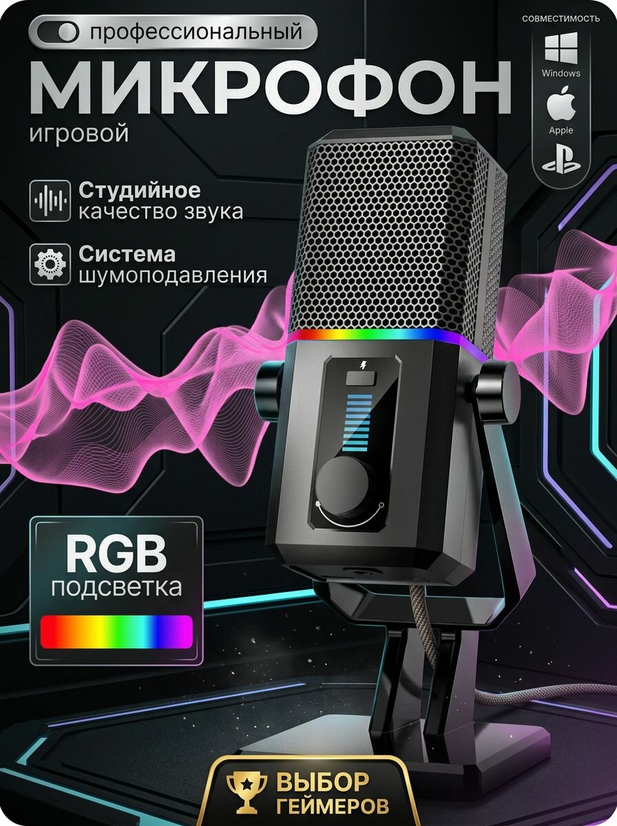 Микрофон студийный конденсаторный игровой для ПК